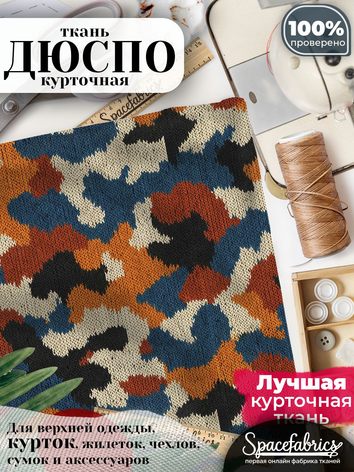Плащевая ткань Дюспо 240T Milky WR PU, курточная, для шитья и творчества, 85 г/м2, отрез 147х100 см, с принтом Вязаные пятна