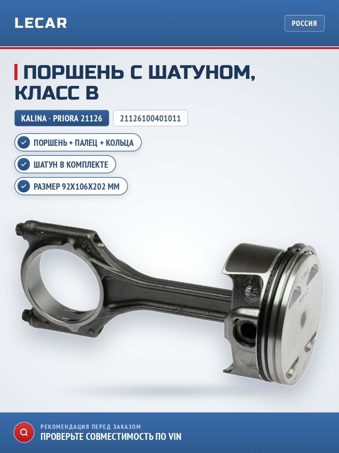 Комплект поршень с шатуном 21126 (поршень+палец+поршневые кольца+шатун) Класс В
