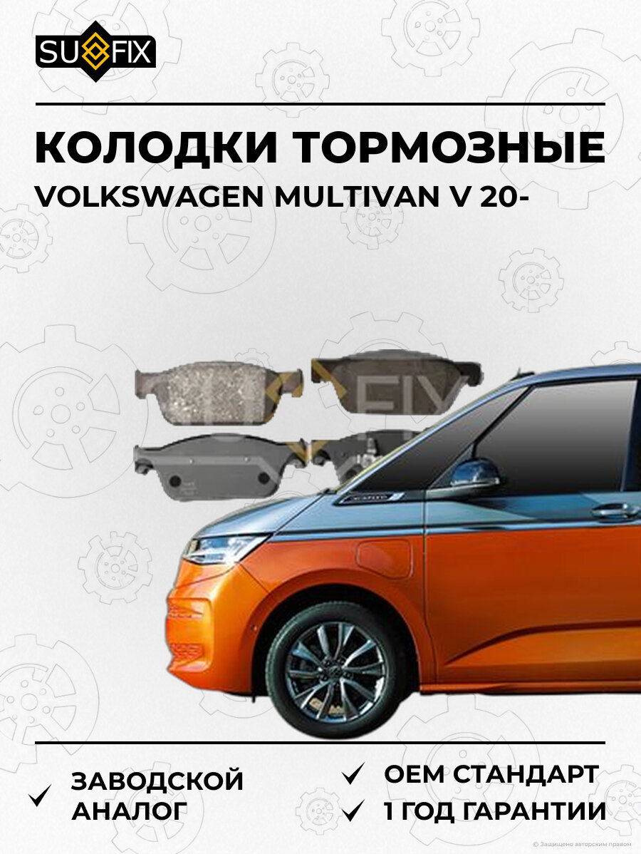 Колодки тормозные SUFIX SX1500 Фольксваген Мультивен V VOLKSWAGEN MULTIVAN V 2020