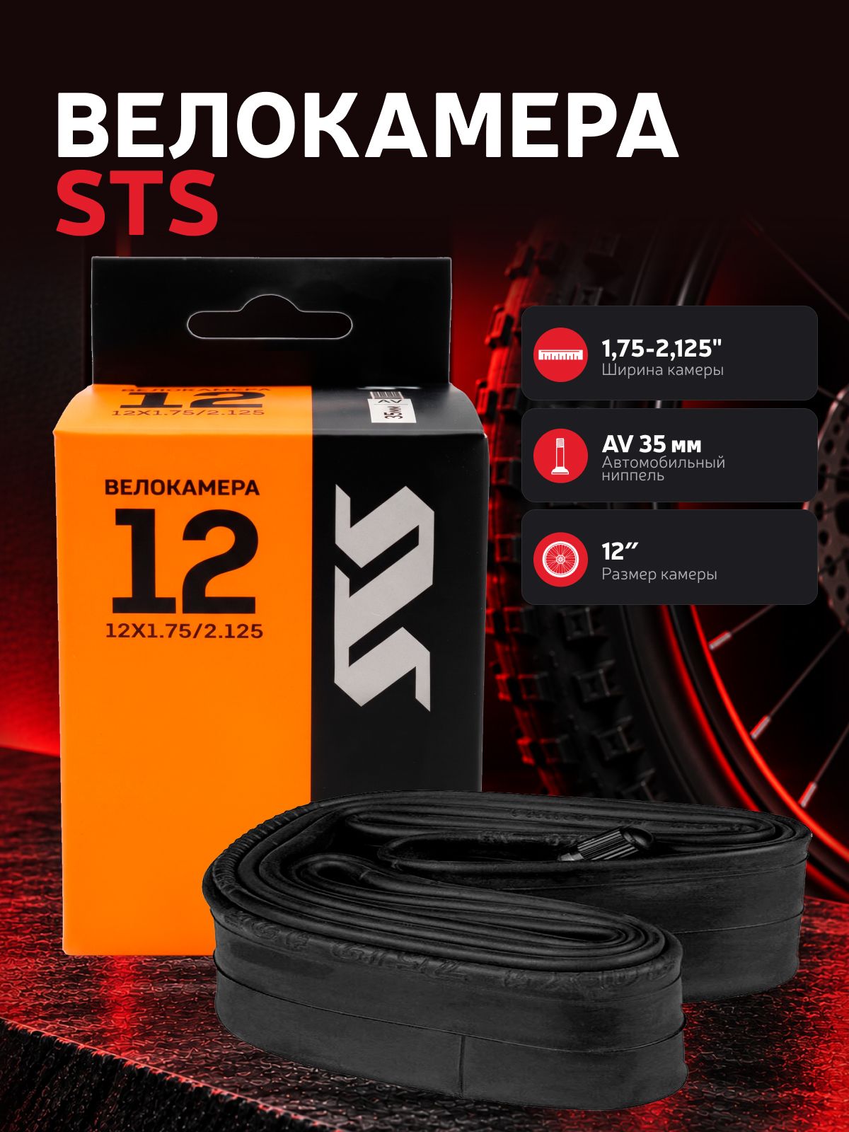 Велокамера STS 12" х1.75-2,125" с автониппелем 35 мм