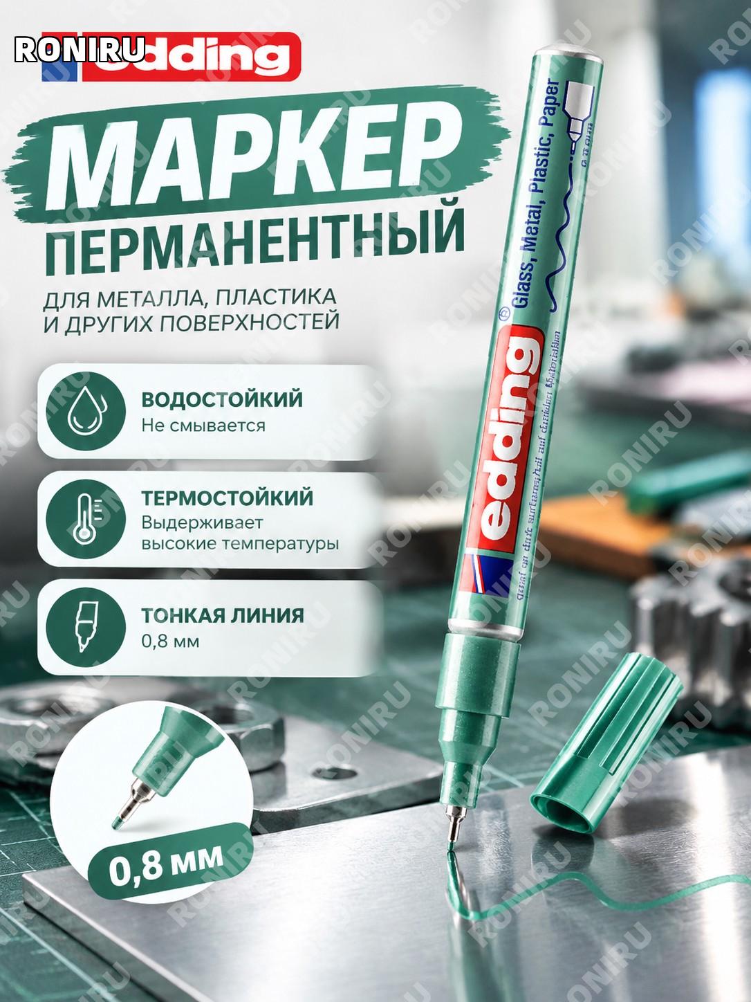 Маркер-краска edding 780 для разметки 10 шт, металлический зеленый, промышленный перманентный маркер для работ