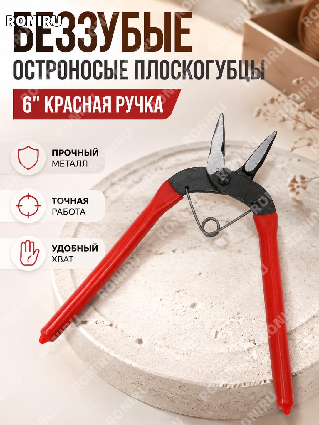 Острогубцы 6 с красной ручкой большие беззубые металлические, щипцы для DIY бисера и украшений ручной инструмент