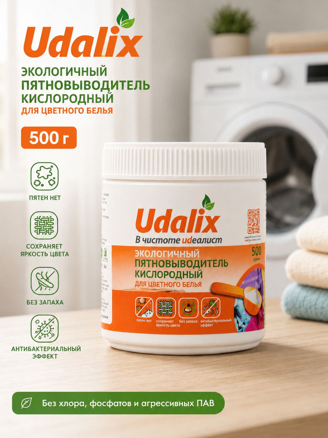 Udalix пятновыводитель кислородный экологичный, для цветного белья, 500 г