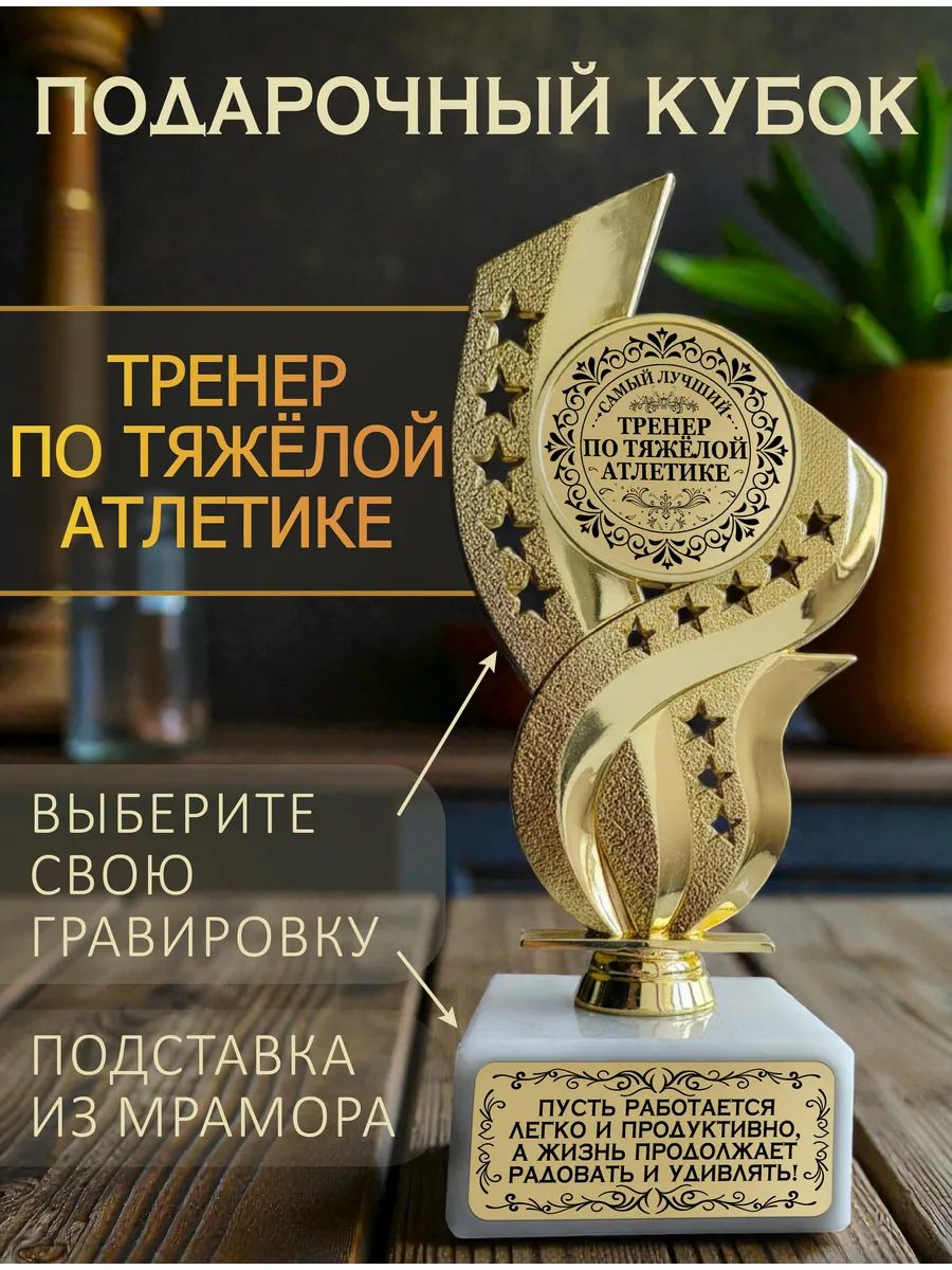 Лучший тренер по тяжёлой атлетике кубок подарочный