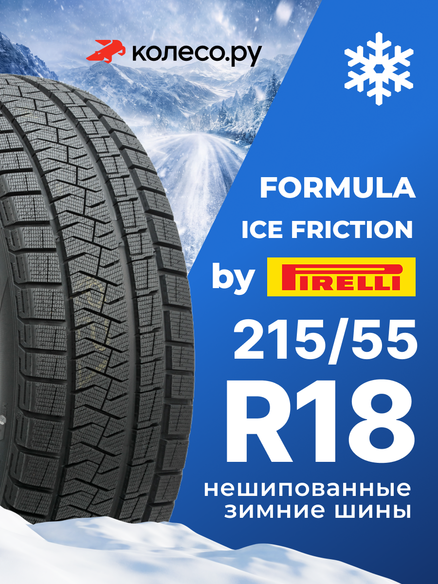 Шины зимние Формула FORMULA ICE FRICTION 215/55 R18 99H XL нешипованная зимняя резина