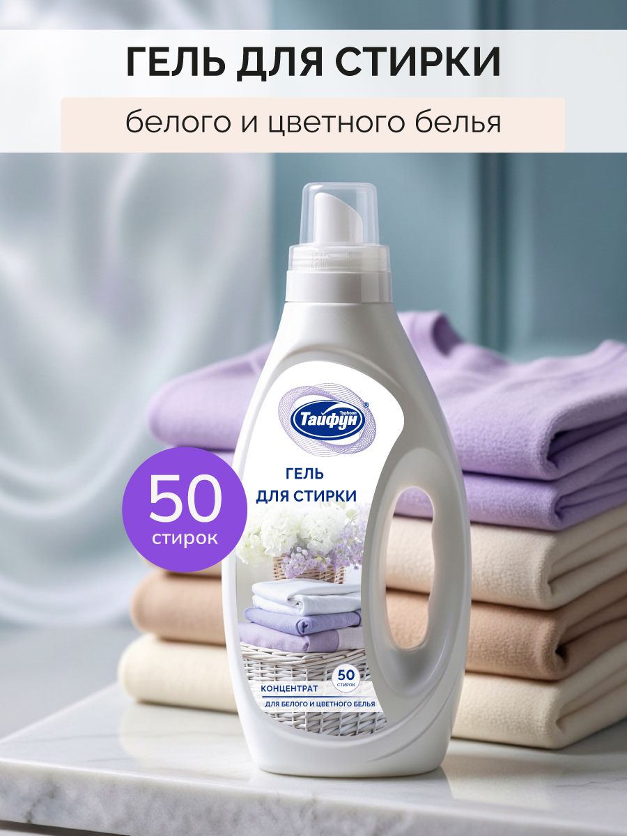 Гель для стирки универсальный тайфун, 1500 мл