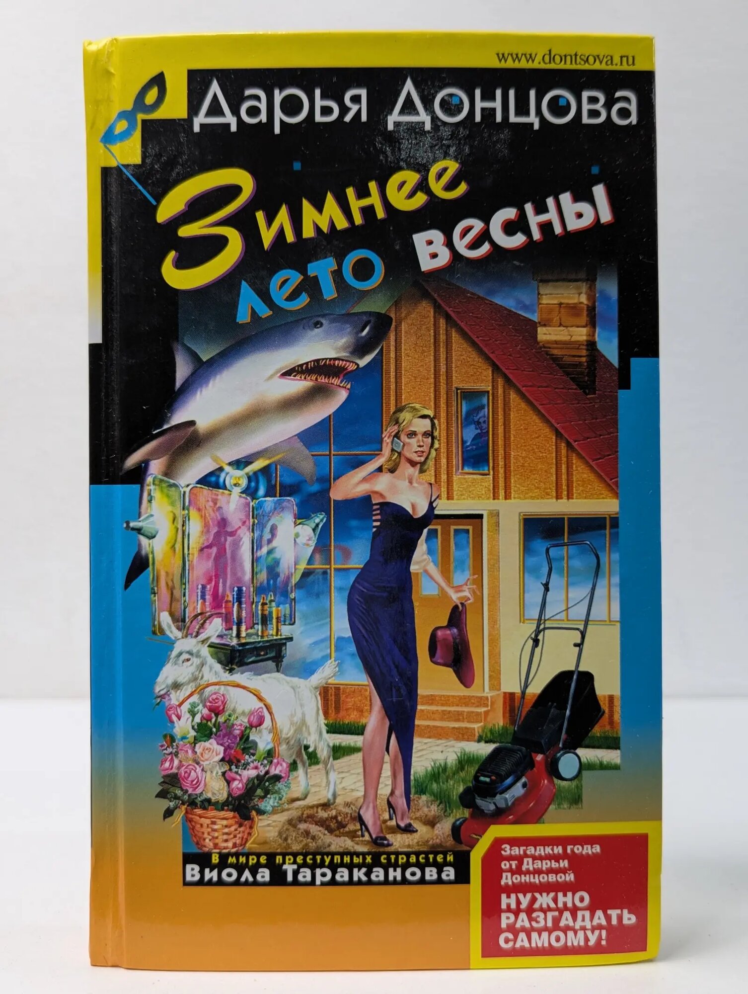 Иронический детектив. Зимнее лето весны Донцова Дарья Аркадьевна 2007