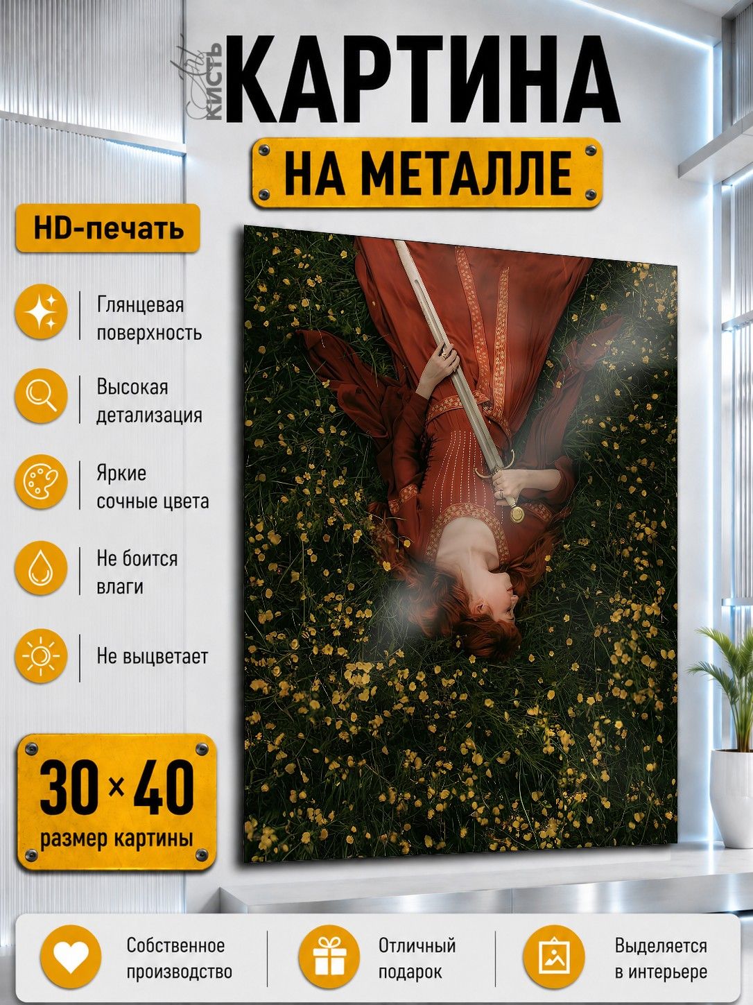Картина на металле интерьерная на стену 30х40 Темная фэнтези девушка-рыцарь цветочном поле