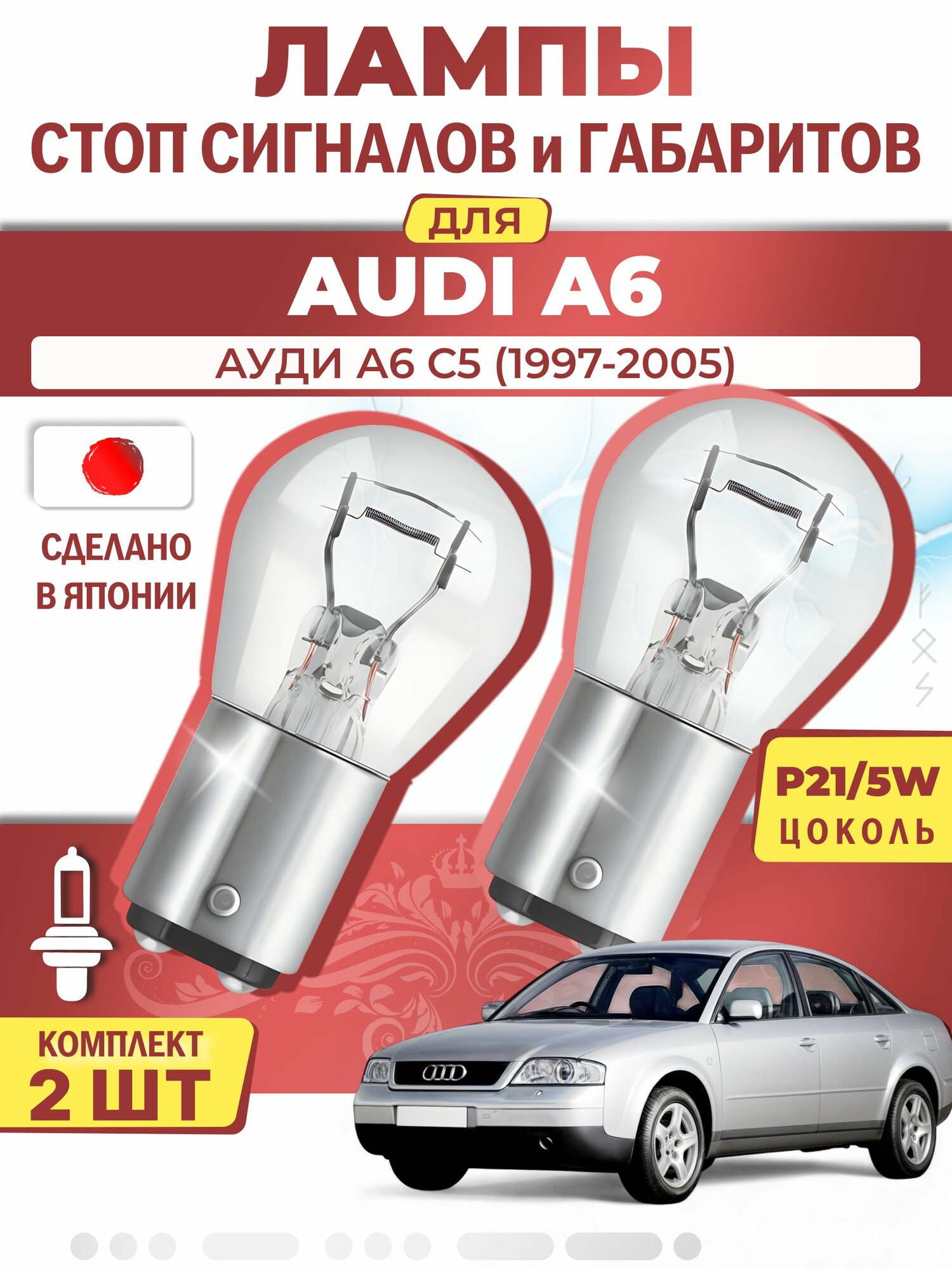 Японские лампы стоп-сигнала и габаритов для AUDI A6 C5 / ауди А6 С5 (1997-2005), P21/5W двухконтактные ( комплект 2шт )