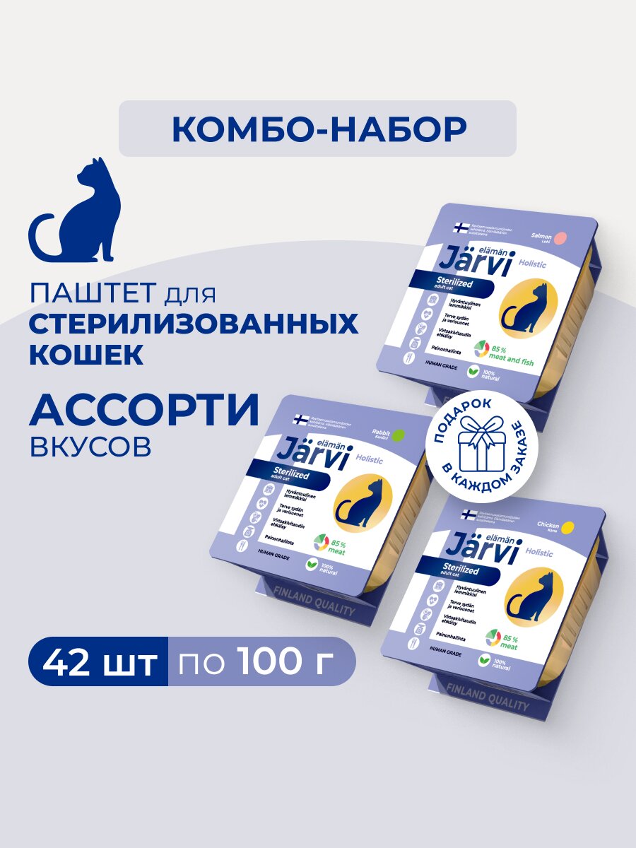 Комбо-набор Jarvi мясной паштет для стерилизованных кошек Лосось/Курица/Кролик, 100 г х 42 шт.