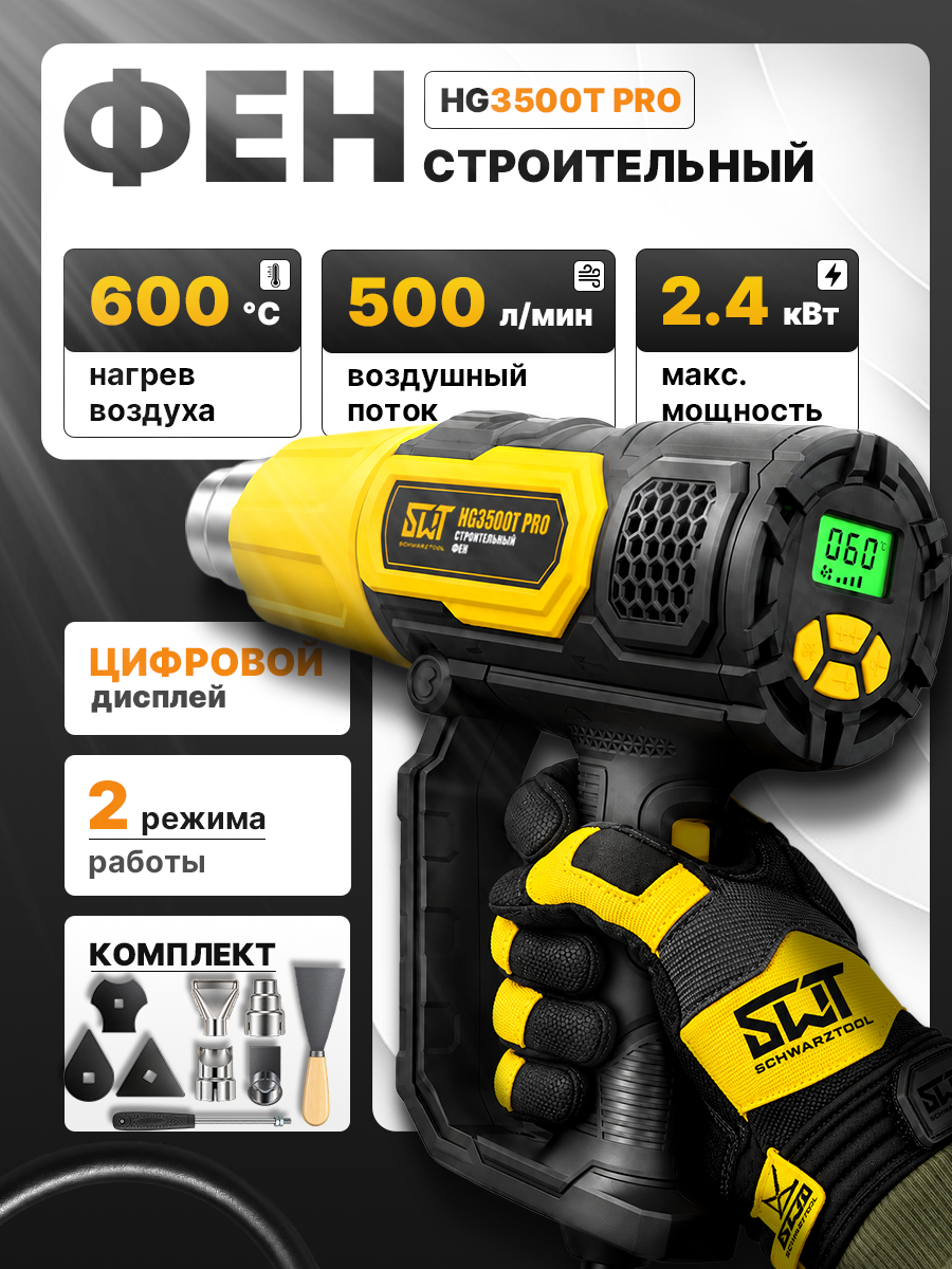 Фен строительный 3500 Вт, плавная регулировка температуры 60–600 °C, дисплей, кейс, Schwarztool HG3500T PRO