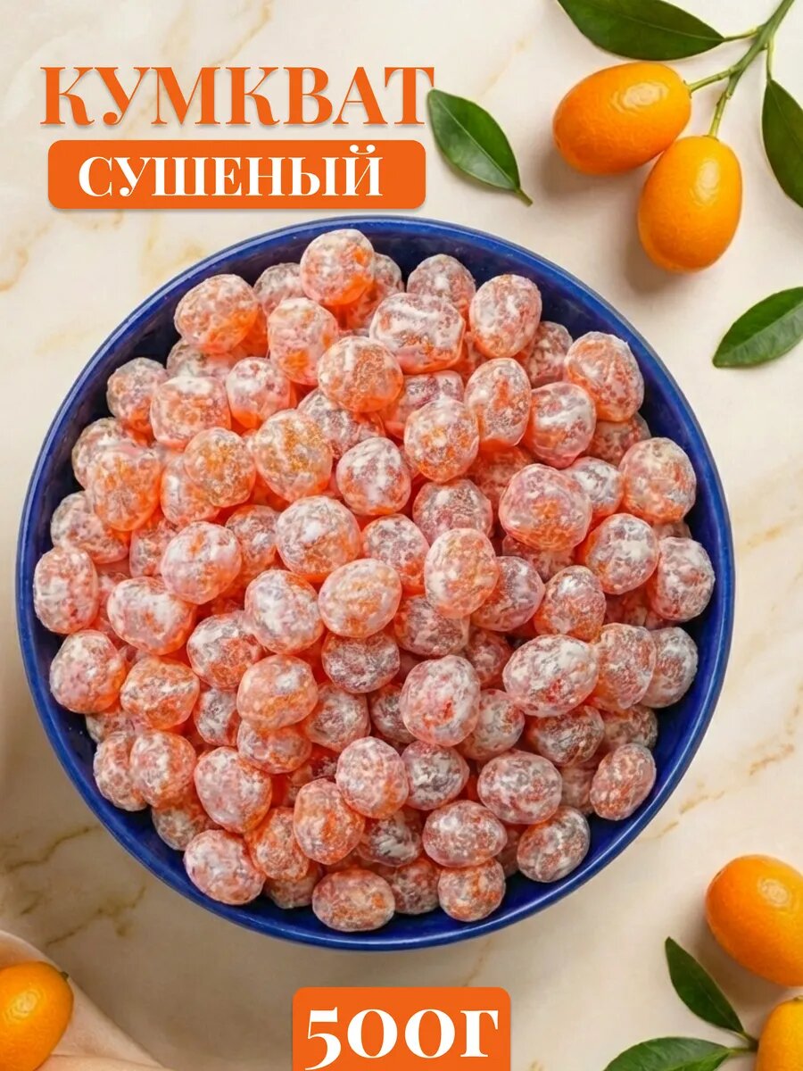 Кумкват сушеный в сахарной пудре 500 гр
