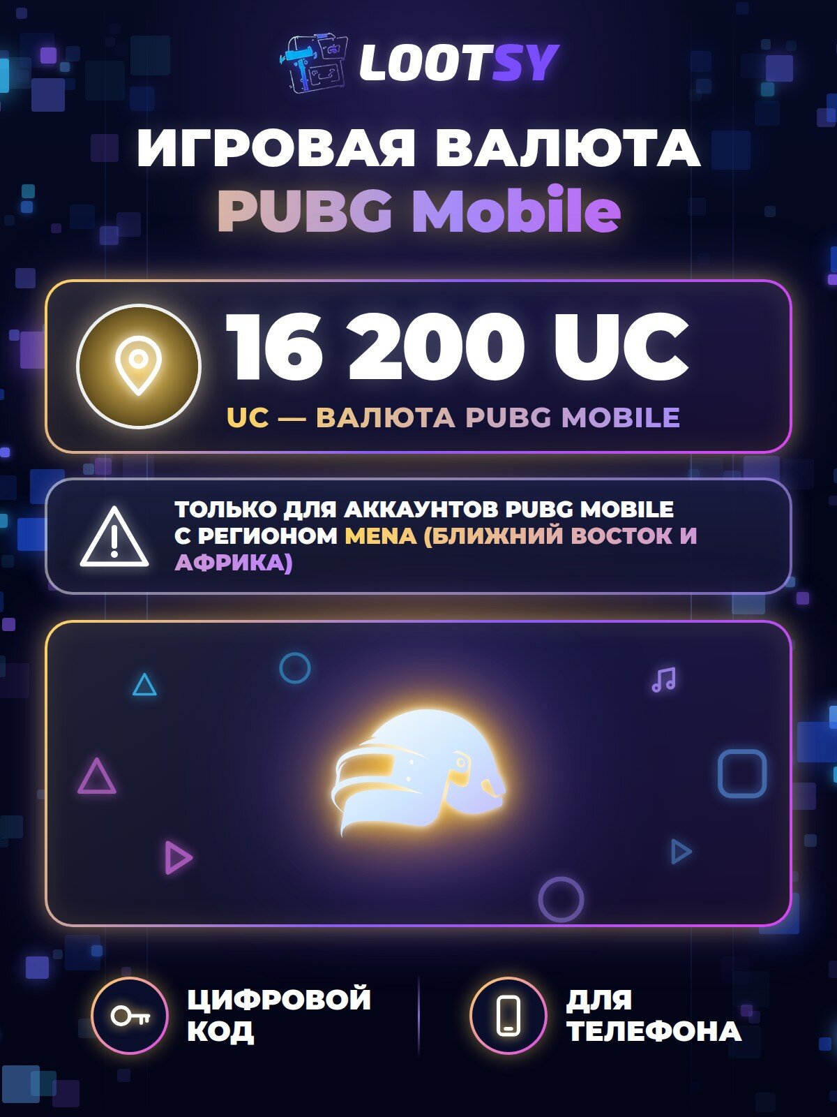PUBG Mobile 16 200 UC (MENA: Ближний Восток и Африка) — код пополнения UC