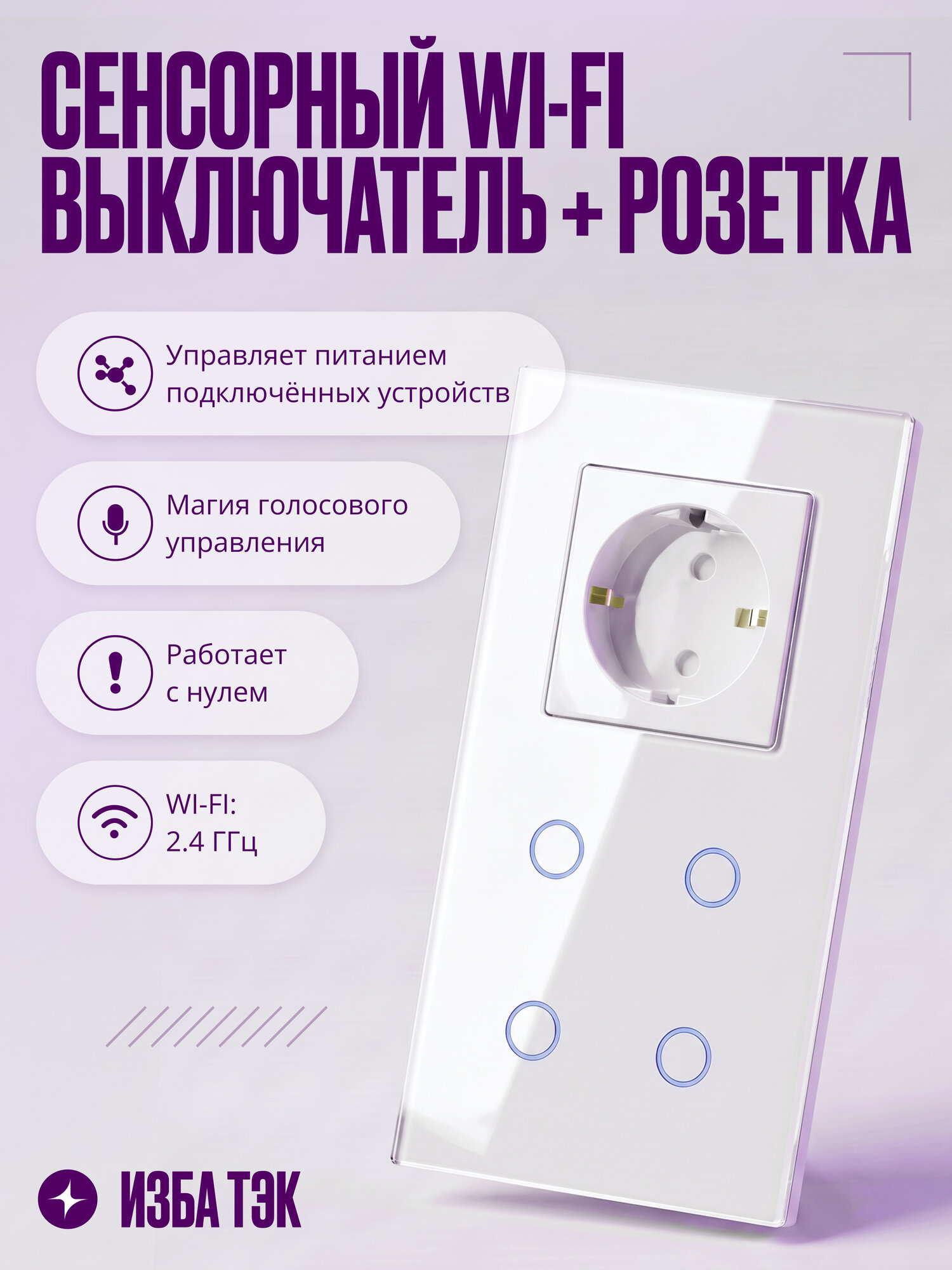 Умный сенсорный выключатель Wi-Fi четырехклавишный с розеткой в одной стеклянной рамке с нулем, белый, умный дом