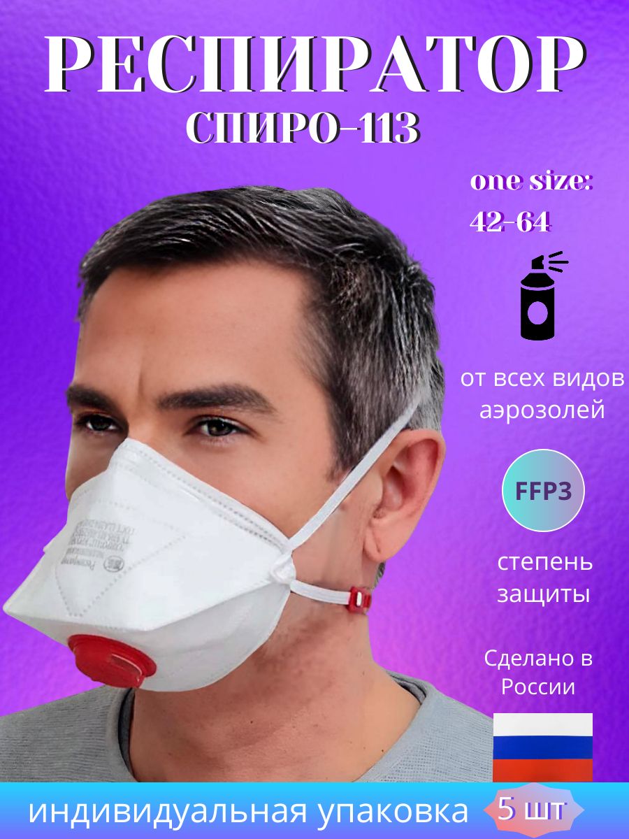 Маска респиратор сверхзащита спиро 113 с клапаном выдоха 5 шт