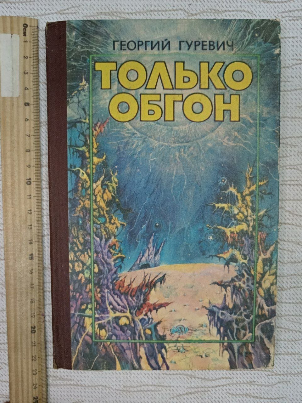 Только обгон Гуревич Георгий Иосифович