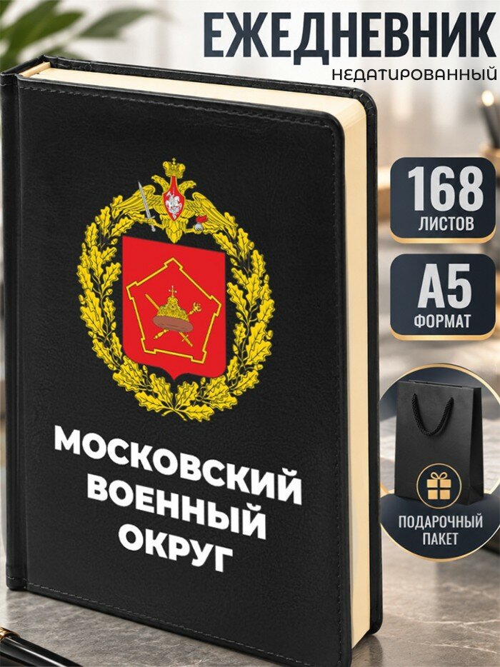 Ежедневник "Московский военный округ"