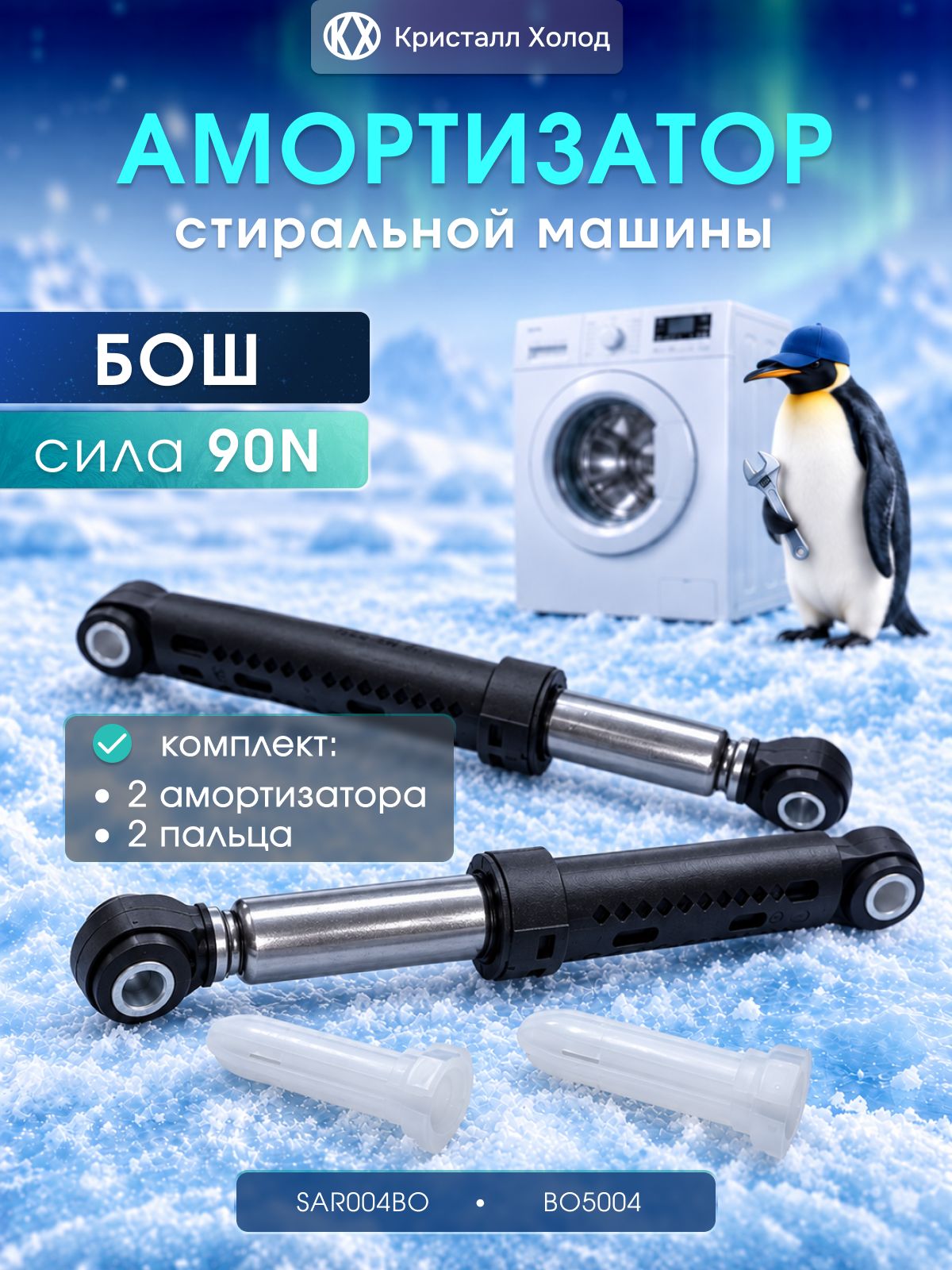 Комплект амортизатор для стиральной машины Bosch 90N 448032 SAR004BO, BO5004 11+8мм