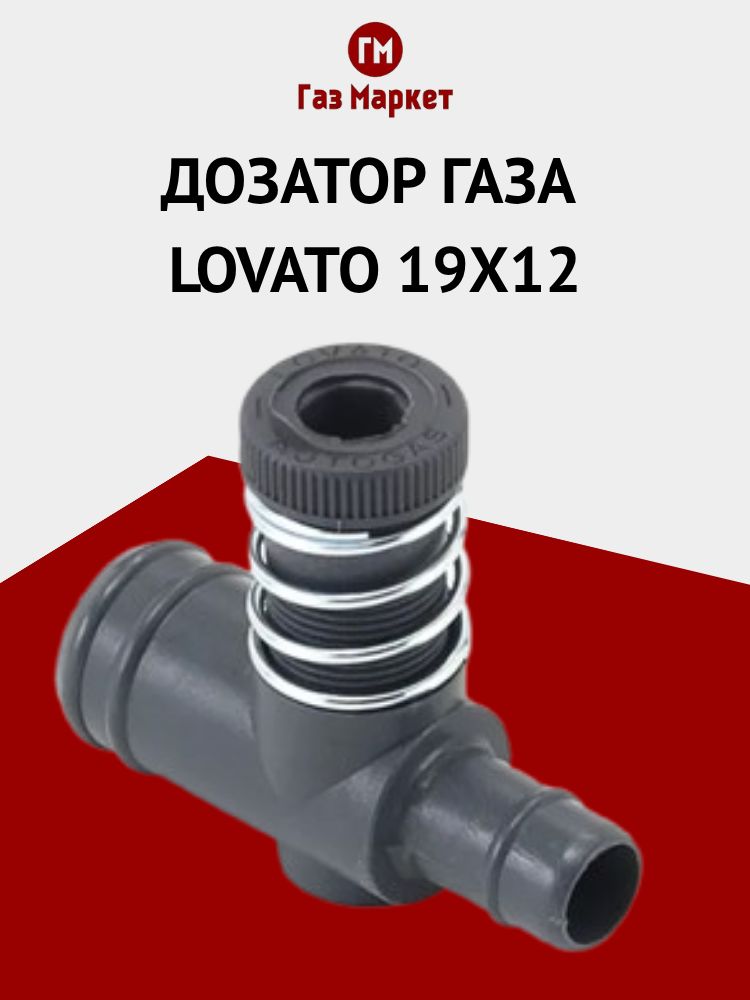 Дозатор газа LOVATO 19x12