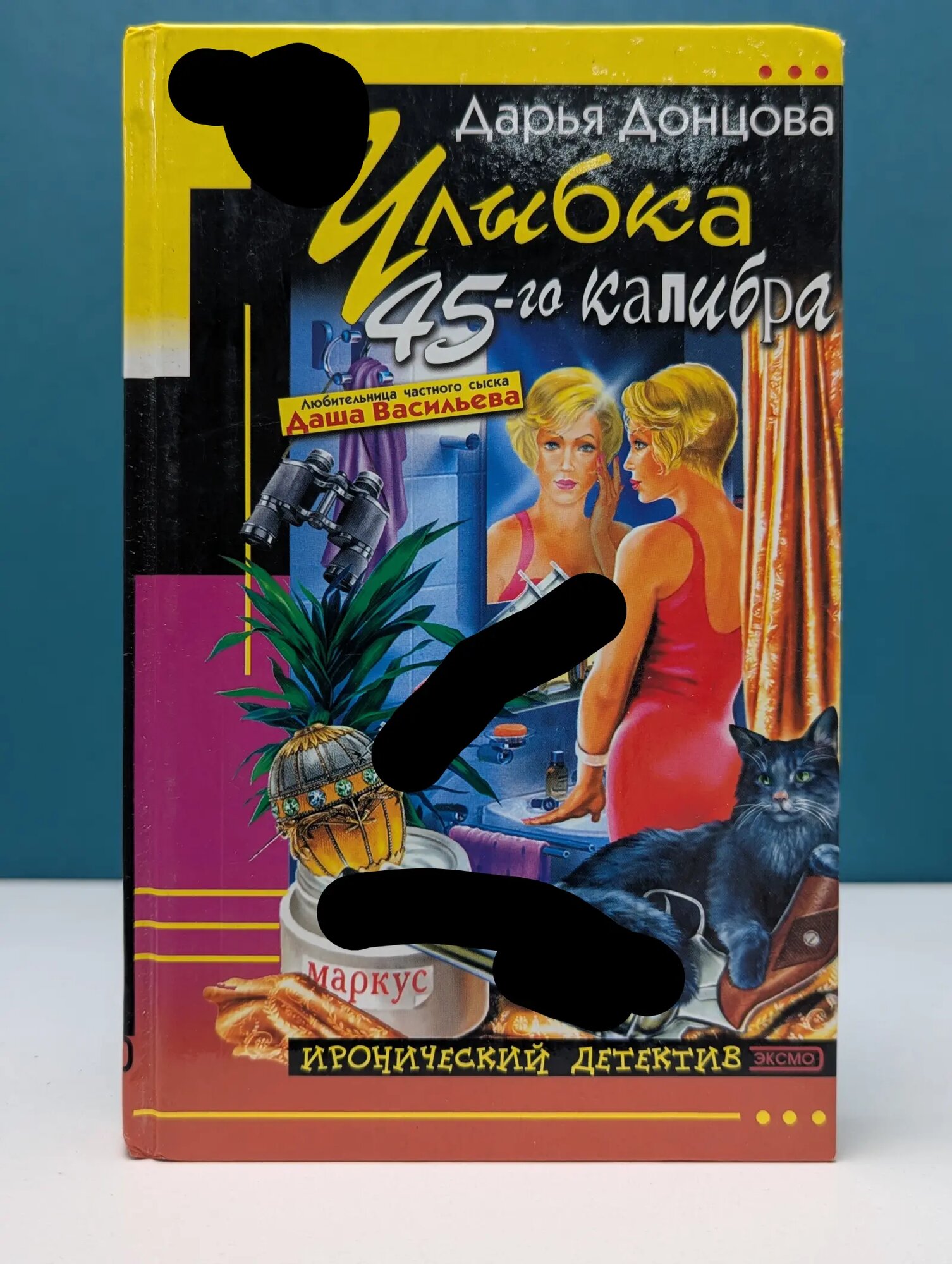 Иронический детектив. Улыбка 45-го калибра Донцова Дарья Аркадьевна 2002