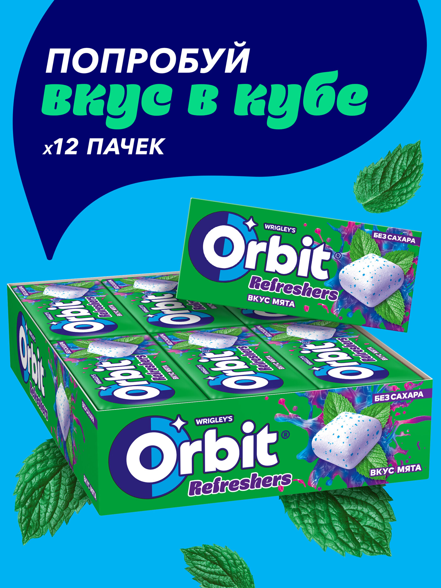 Жевательная резинка без сахара Orbit Refreshers Мята, набор жевательных резинок 12 пачек по 16 г