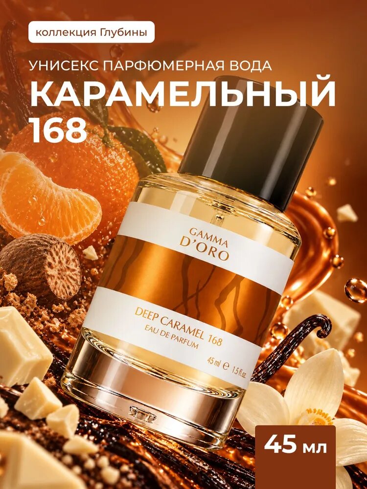 GAMMA D'ORO Парфюмерная вода Карамель 168 серия Глубина, парфюмерная вода духи, 45 мл