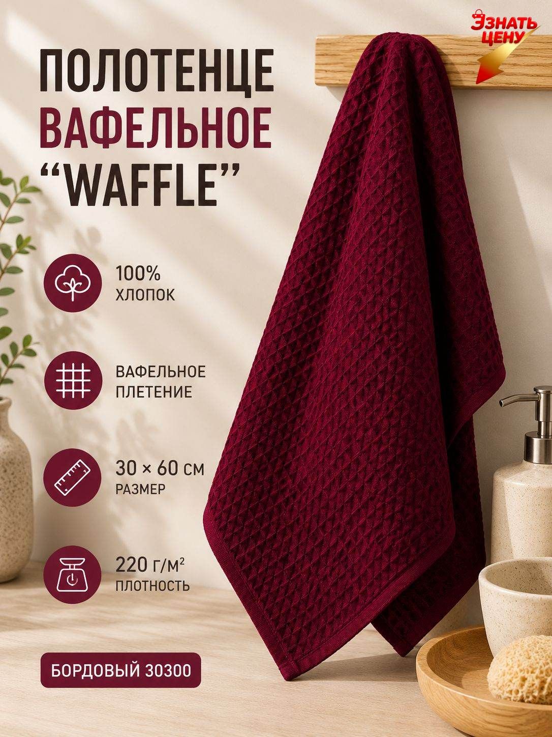 Бордовое хлопковое вафельное кухонное полотенце 30×60 см, плотность 220 г/м², прямоугольное, 1 шт