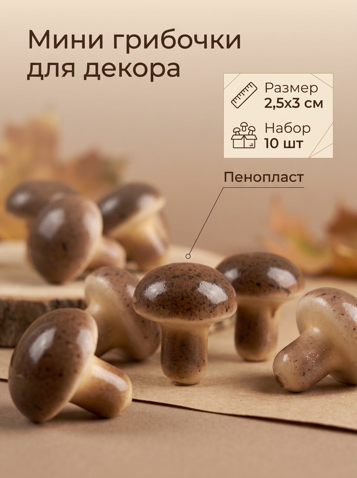 Муляж грибов, 10 шт, 3см, без проволоки