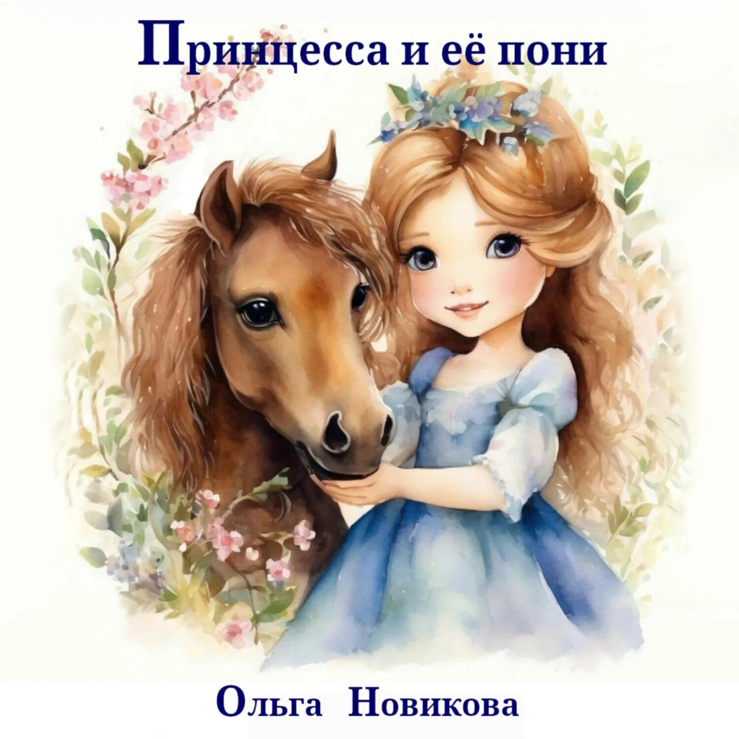 Принцесса и её пони [Аудиокнига]