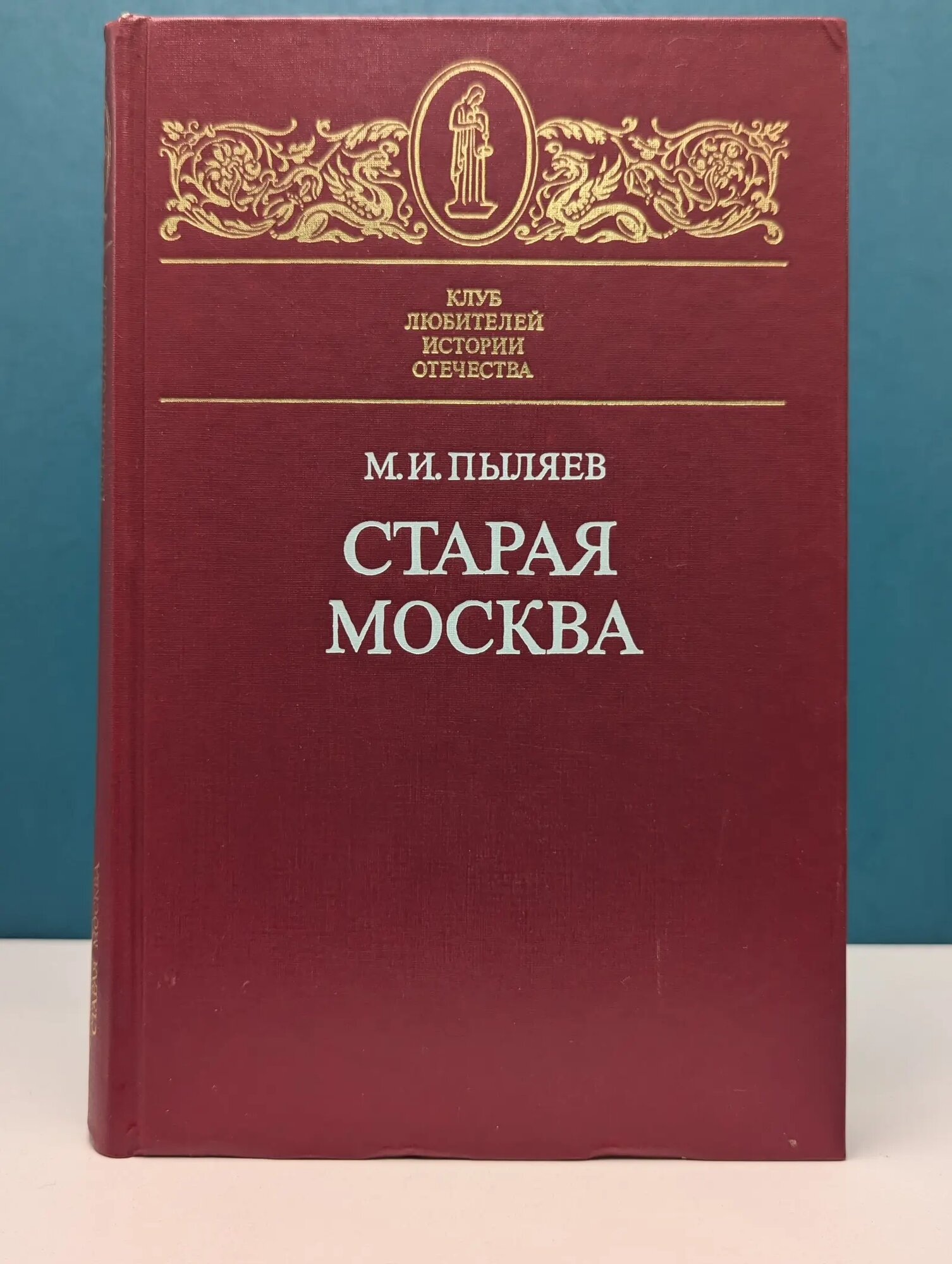 Клуб любителей истории Отечества. Старая Москва. Рассказы из былой жизни первопрестольной столицы Пыляев Михаил Иванович 1990