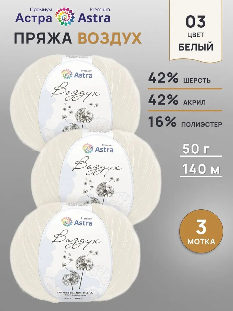 Пряжа для вязания пушистая Воздух, 50 г 140 м, 3 шт, Астра Премиум (Astra Premium), 03 белый