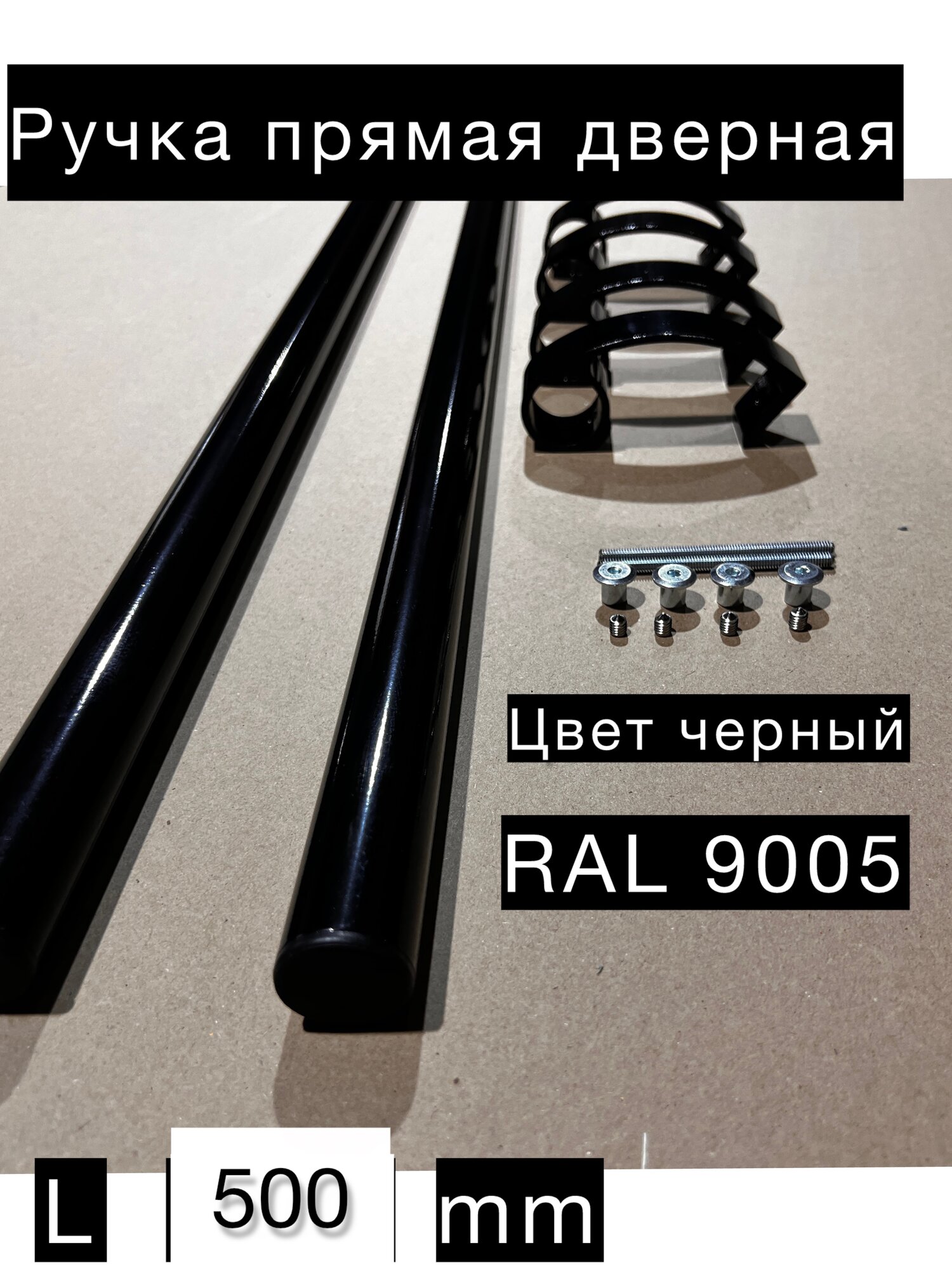 Ручка дверная офисная прямая , цвет черный RAL9005 500мм труба
