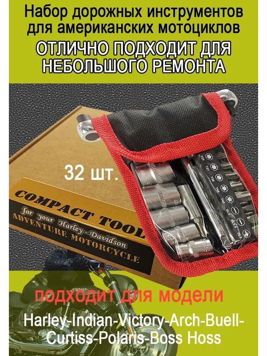 Набор дорожных инструментов для американских мотоциклов, 32 предмета, Китай