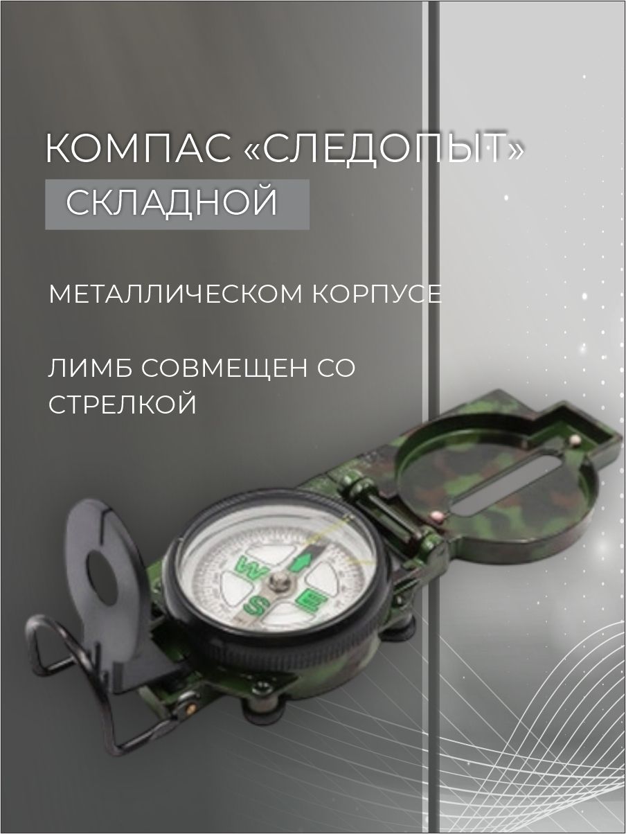 Компас Следопыт складной TCP-07 металлический корпус