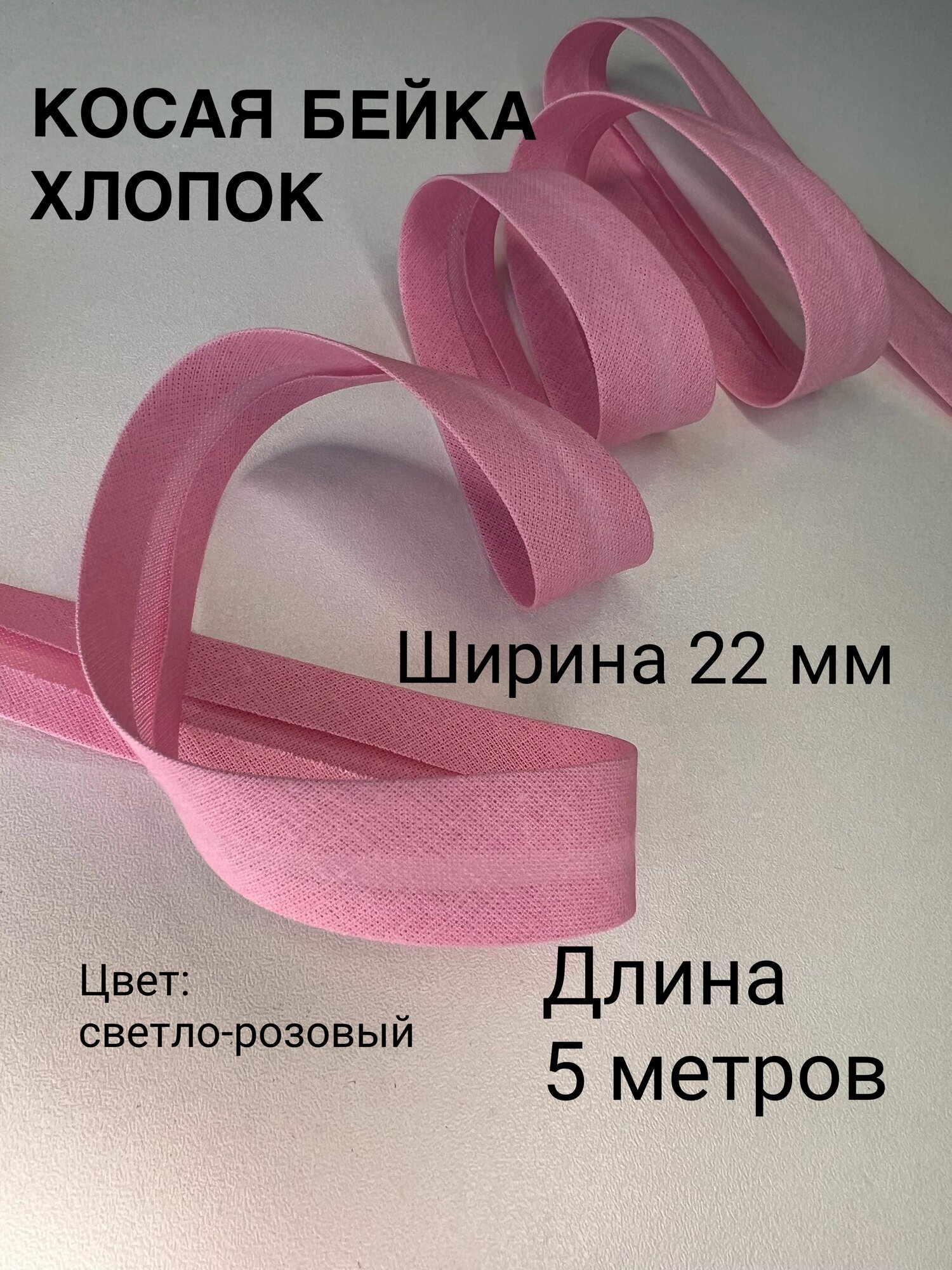 Косая бейка хлопковая 22 мм