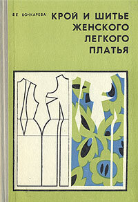 Крой и шитье женского легкого платья