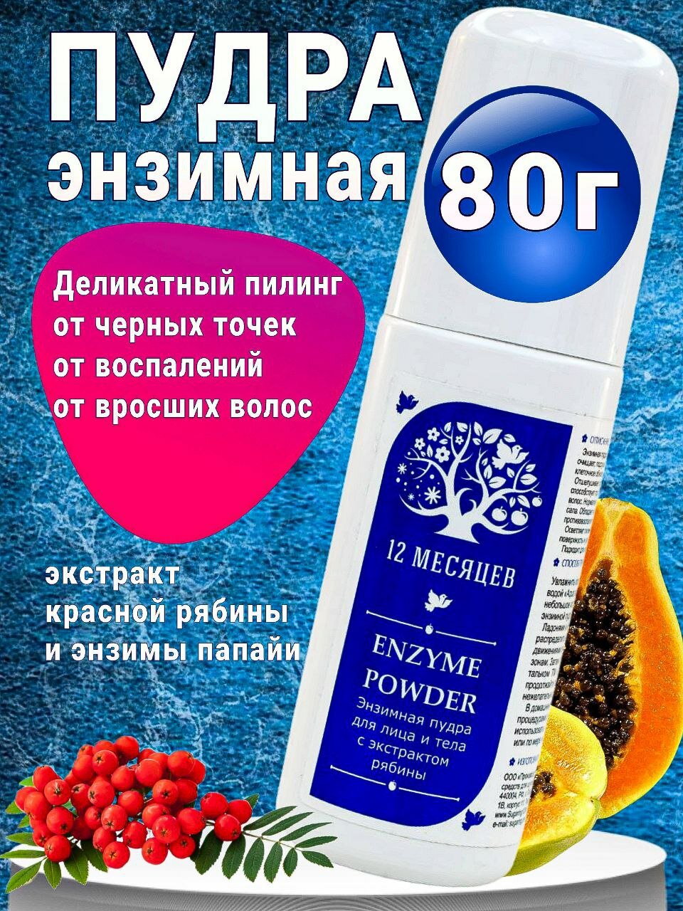 12 месяцев Энзимная пудра для умывания, для лица и тела, очищающая, 80г