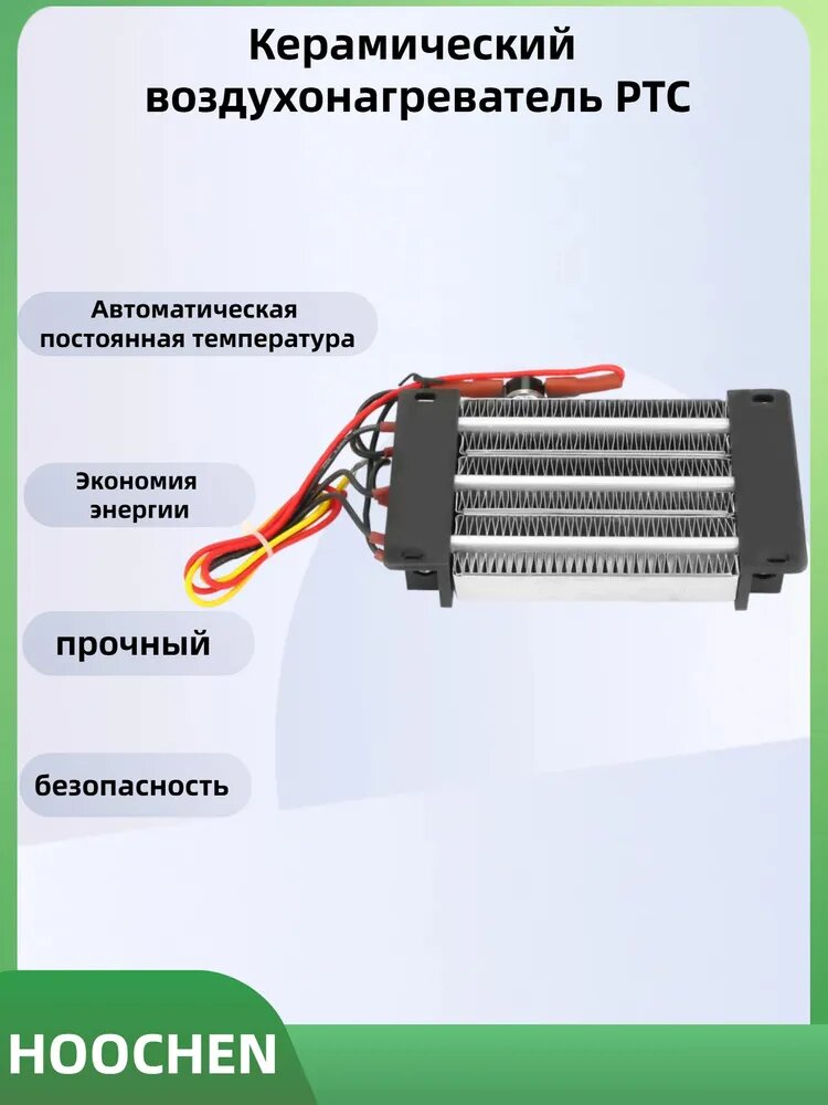Изолированный керамический PTC нагреватель 110V 750W