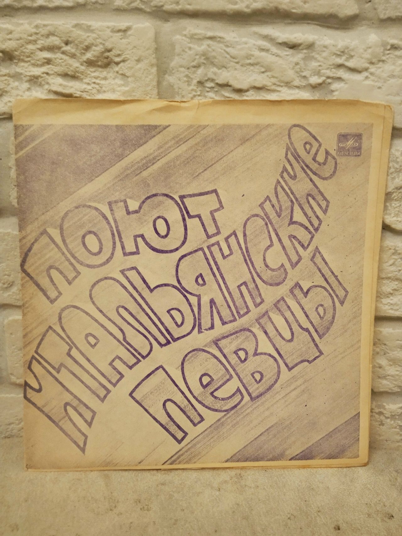 Гибкая пластинка - Поют Итальянские Певцы (Flexi-disc)