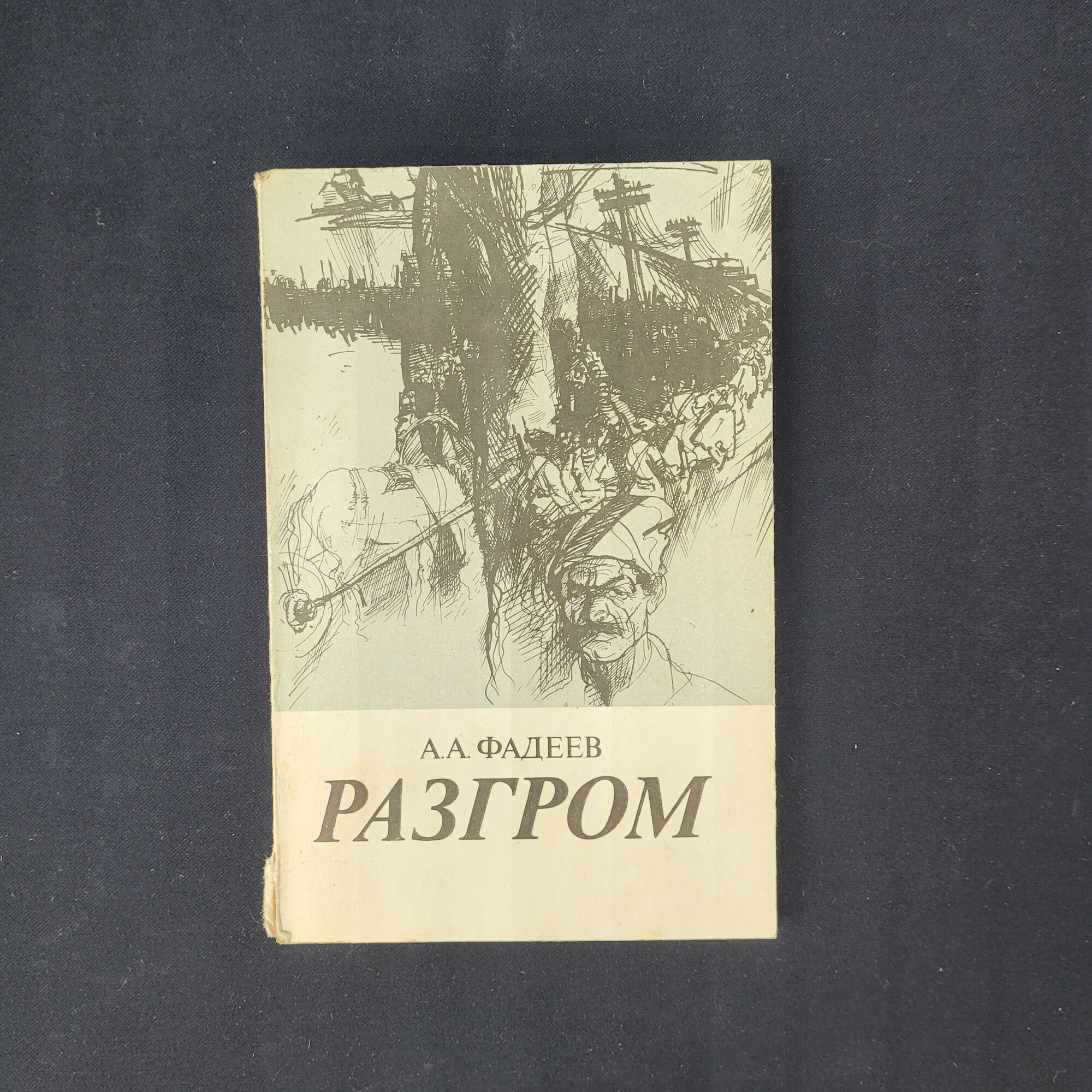 Александр Фадеев. Разгром. Книга СССР, роман советской классической литературы о гражданской войне