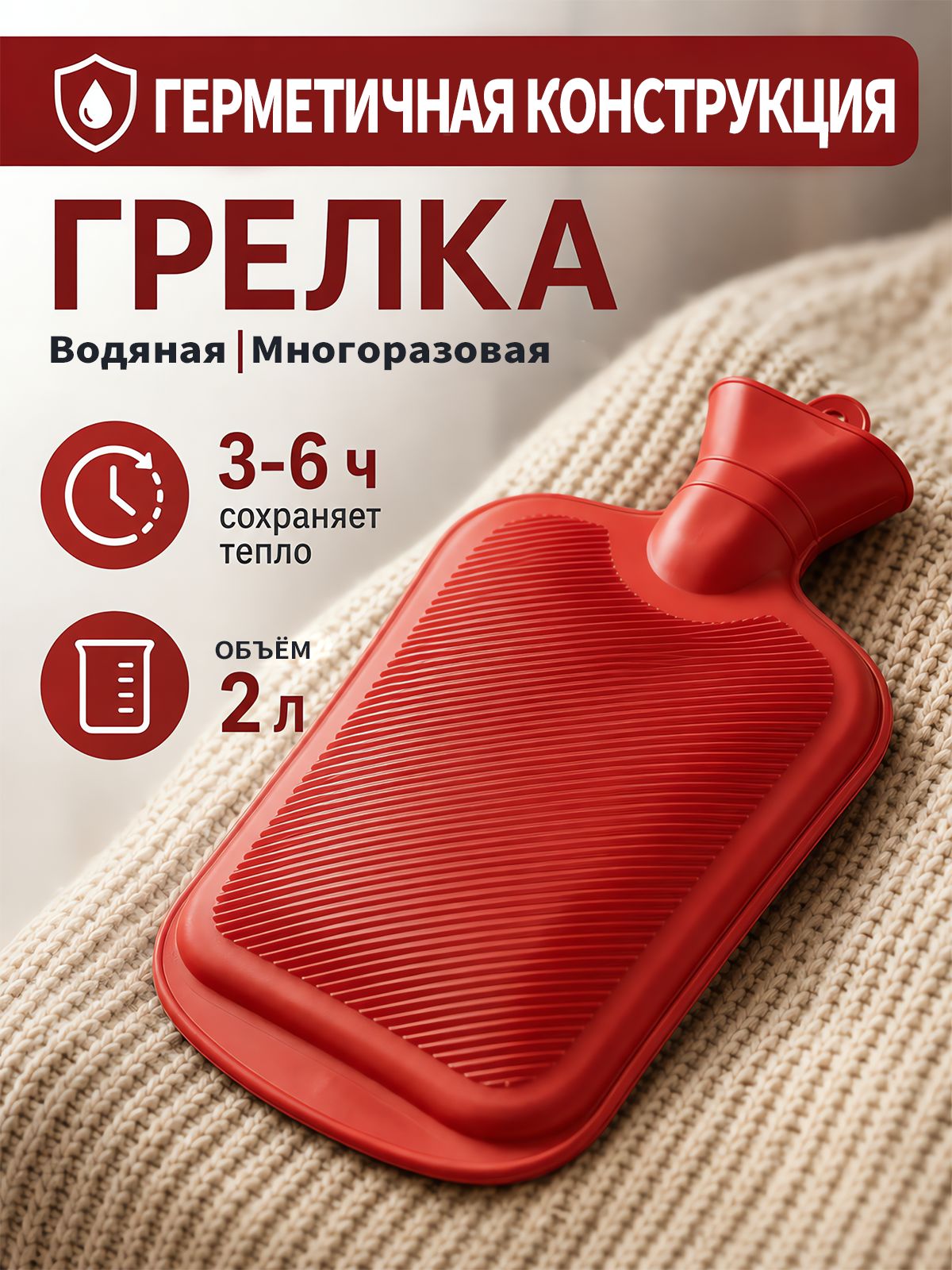 Грелка резиновая водяная 2 л, многоразовая, для рук и ног, красная