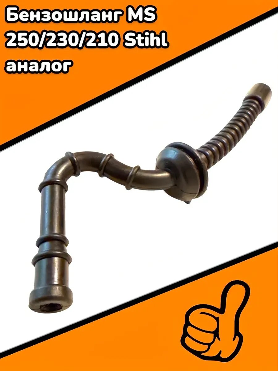 Бензошланг MS 250,230,210 Stihl аналог