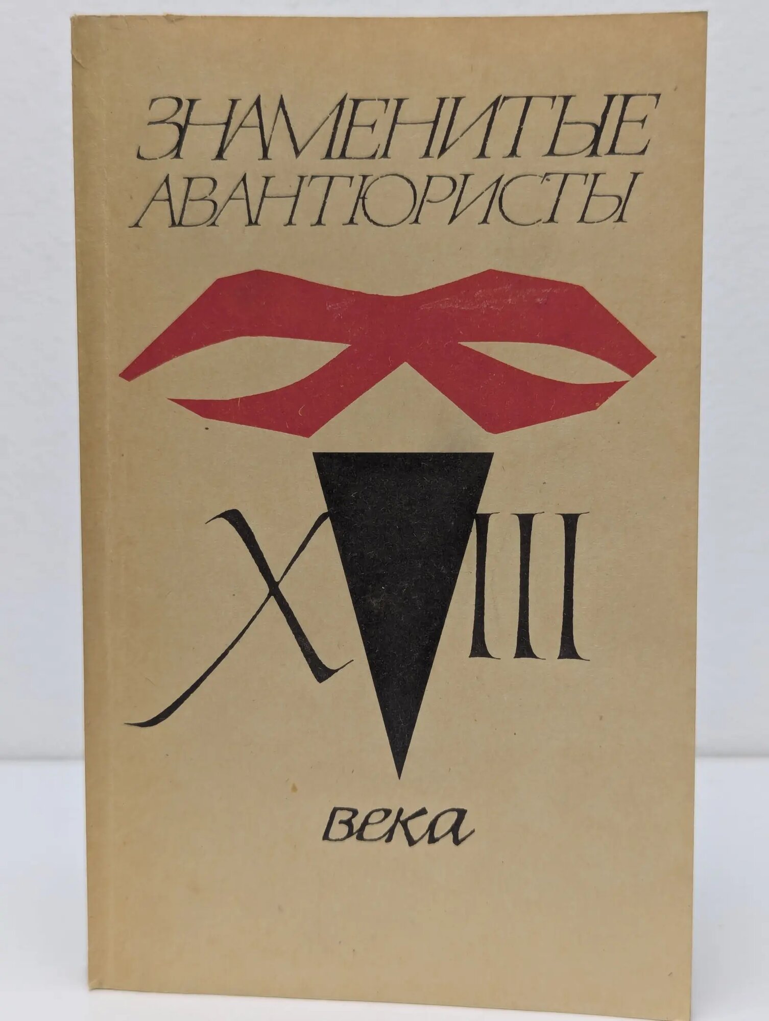 Знаменитые авантюристы XVIII века. Казанова Джакомо. Жизнь и приключения графа Калиостро Сборник 1991