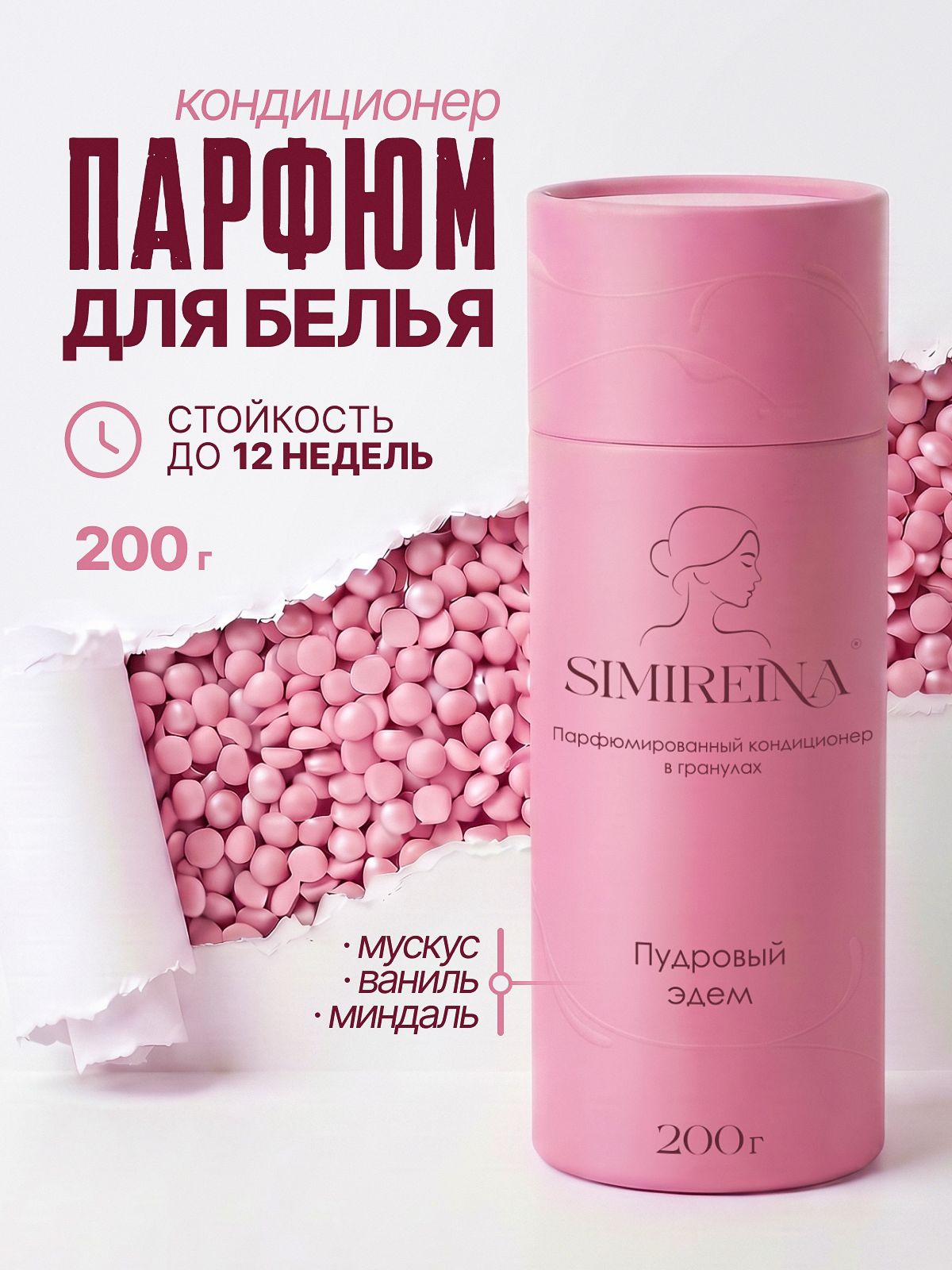 Кондиционер для белья парфюмированный, гранулы для стирки