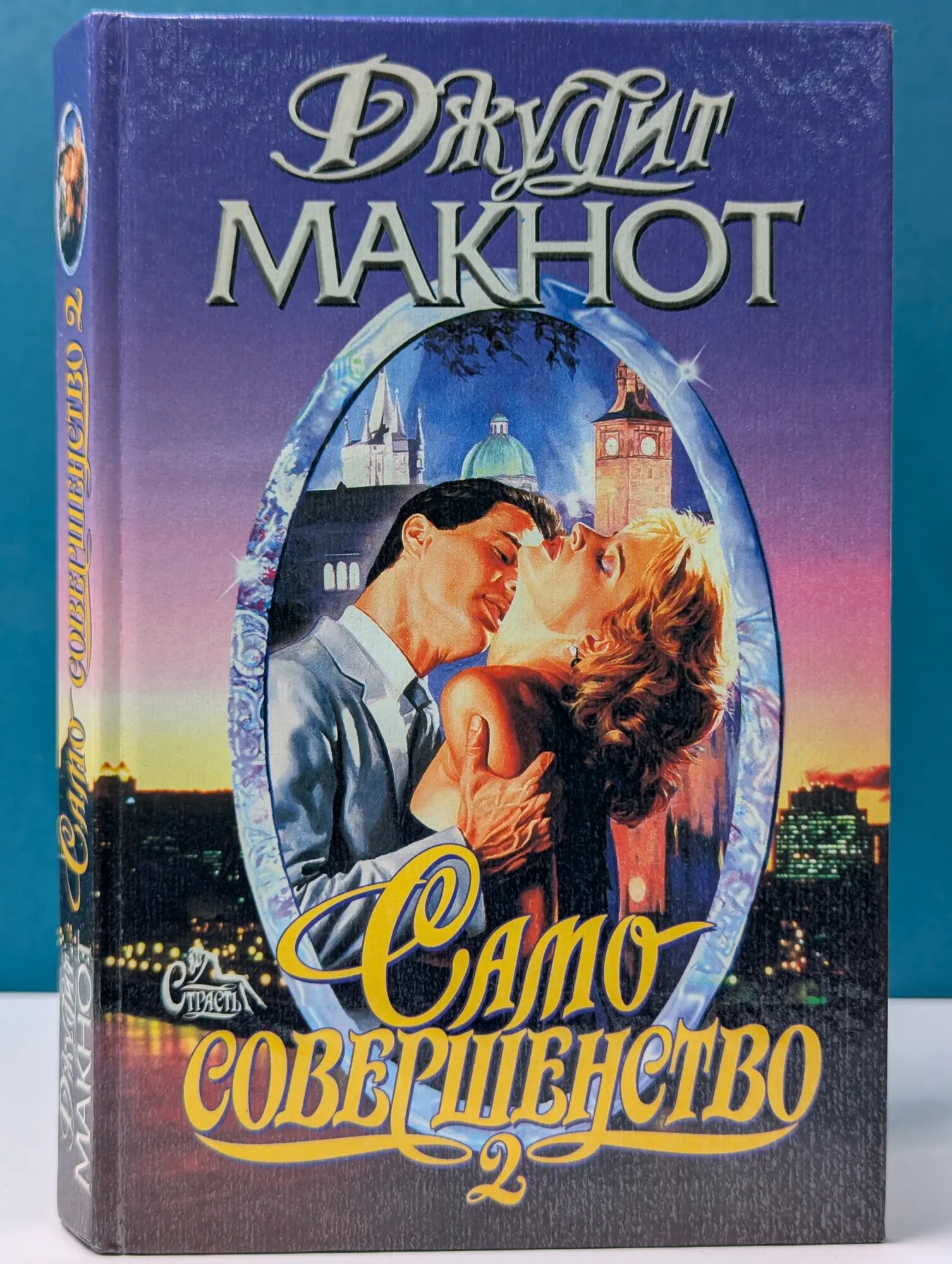 Страсть. Само совершенство. Книга 2 Макнот Джудит 1997