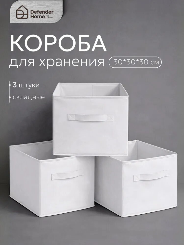 Коробка для хранения с ручками 3шт 30*30*30 см