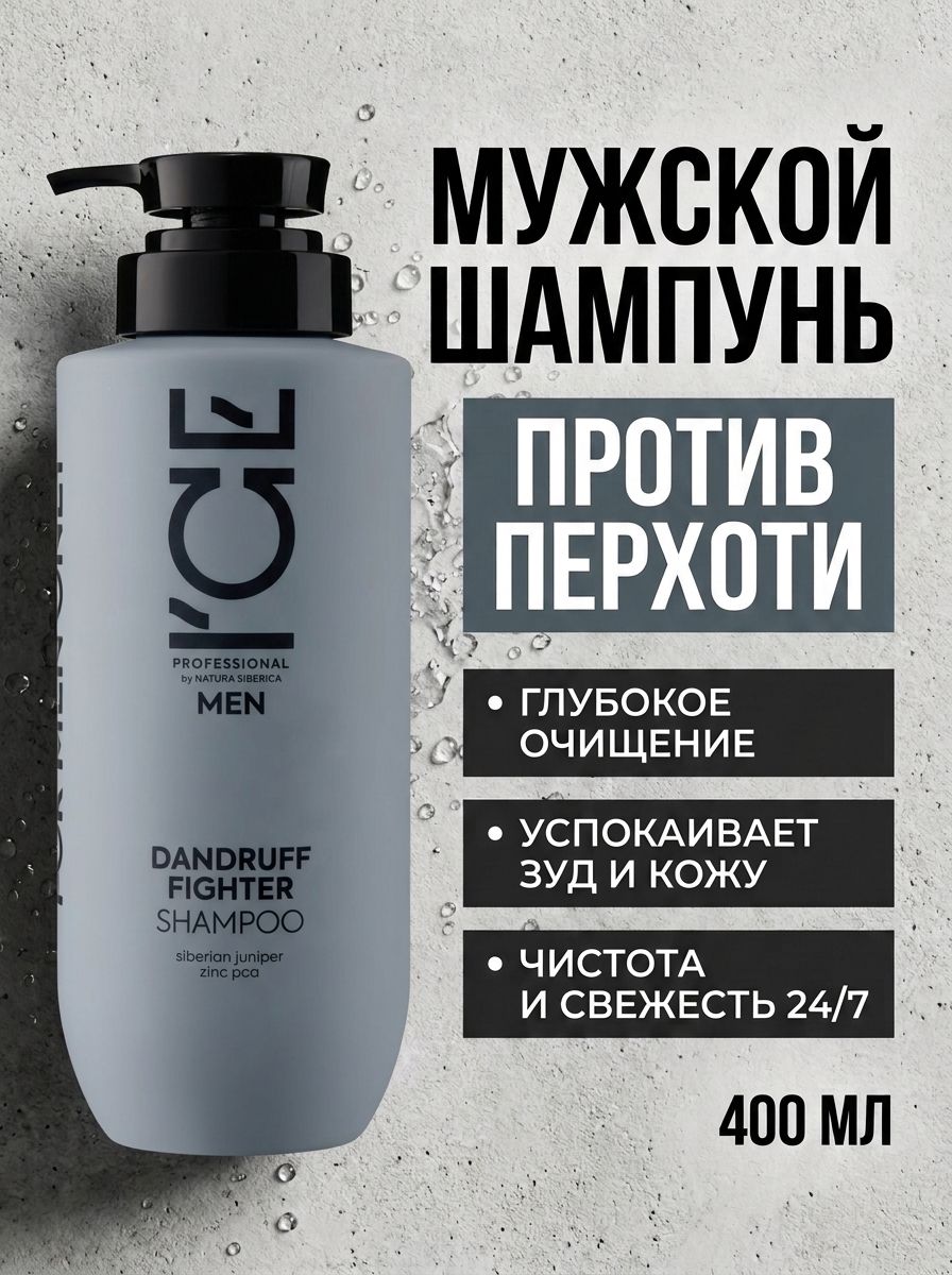 Мужской шампунь против перхоти ICE by Natura Siberica MEN Take It Home Dandruff Fighter, 400 мл, Natura Siberica ICE ProfessionalICE MEN Мужской шампунь против перхоти, 400 мл