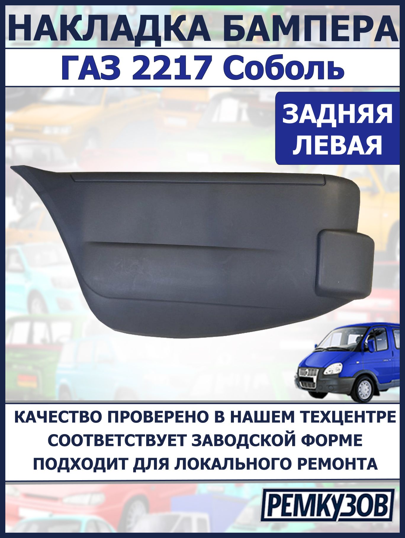 Накладка (буфер) заднего бампера левая соболь 2217