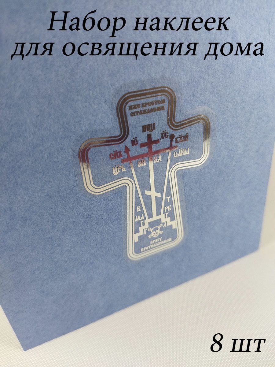 Наклейка для освящения "Крест", серебристое тиснение, прозрачная основа; 4,5х6 см; 8шт.