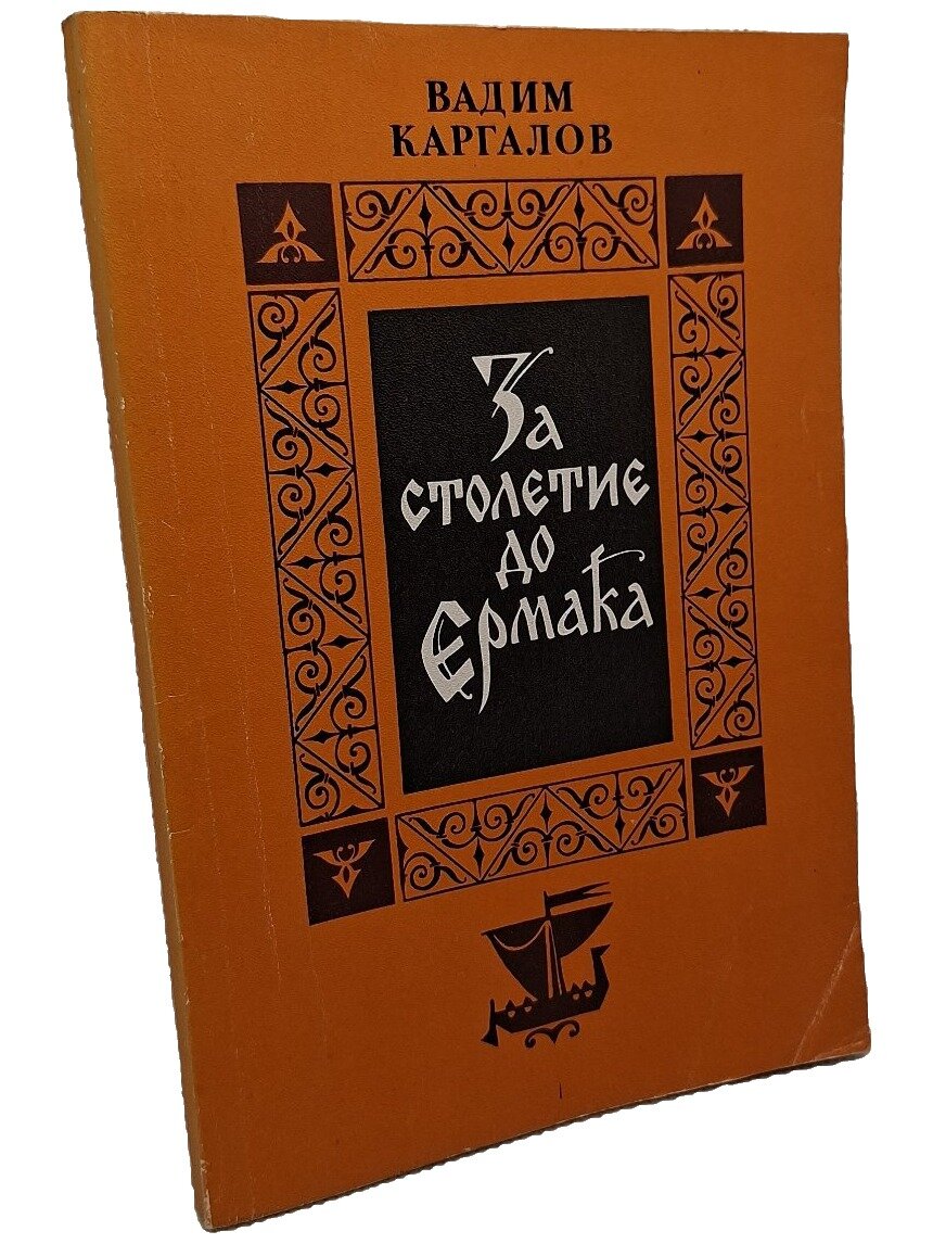 За столетие до Ермака. Каргалов Вадим Викторович. Воениздат. 1987. Мягкая обложка